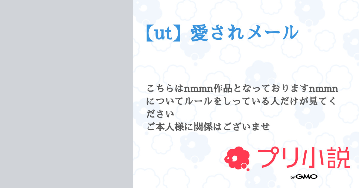 【ut】愛されメール - 全1話 【連載中】（ねぎさんの小説） | 無料スマホ夢小説ならプリ小説 byGMO